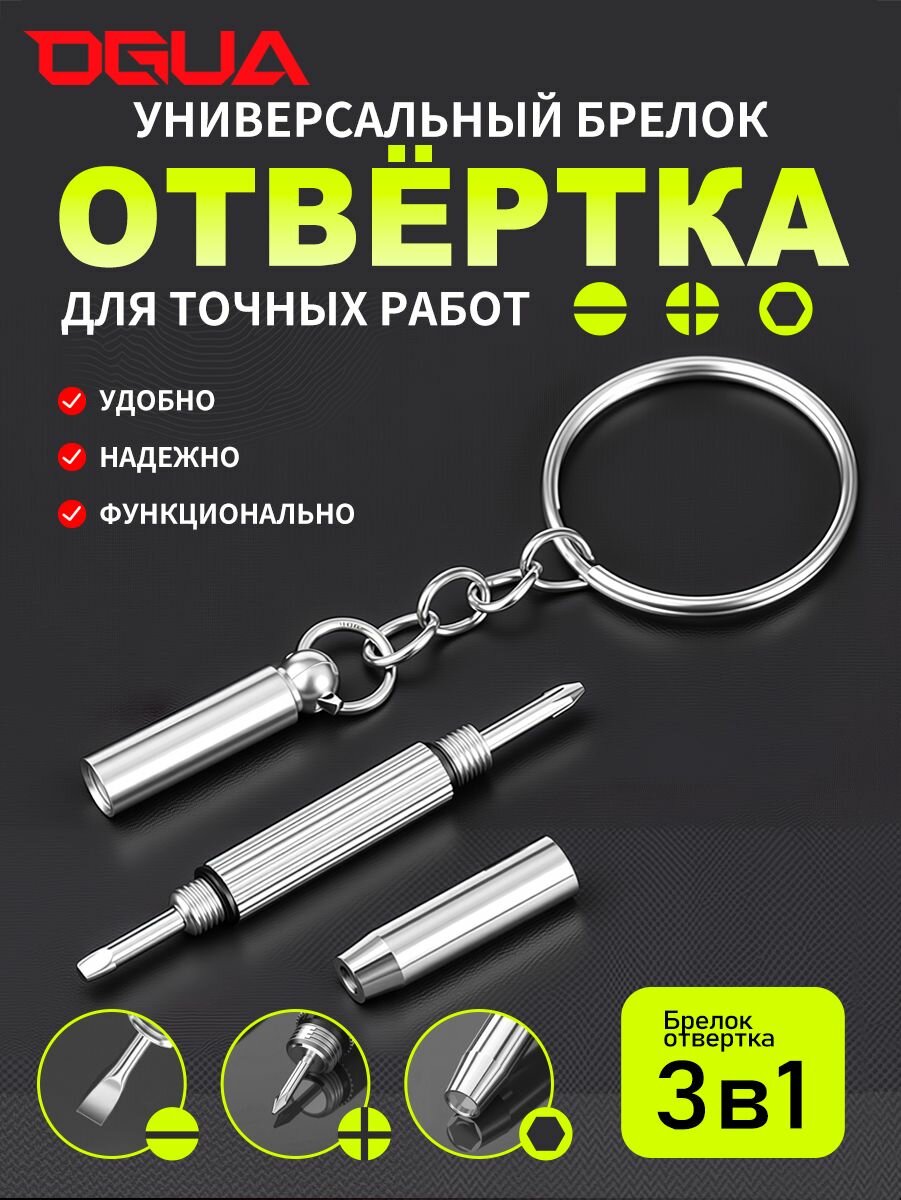 Отвертка 3 в 1 набор, брелок для очков и электроники, ключей, точных работ, крестовая, плоская