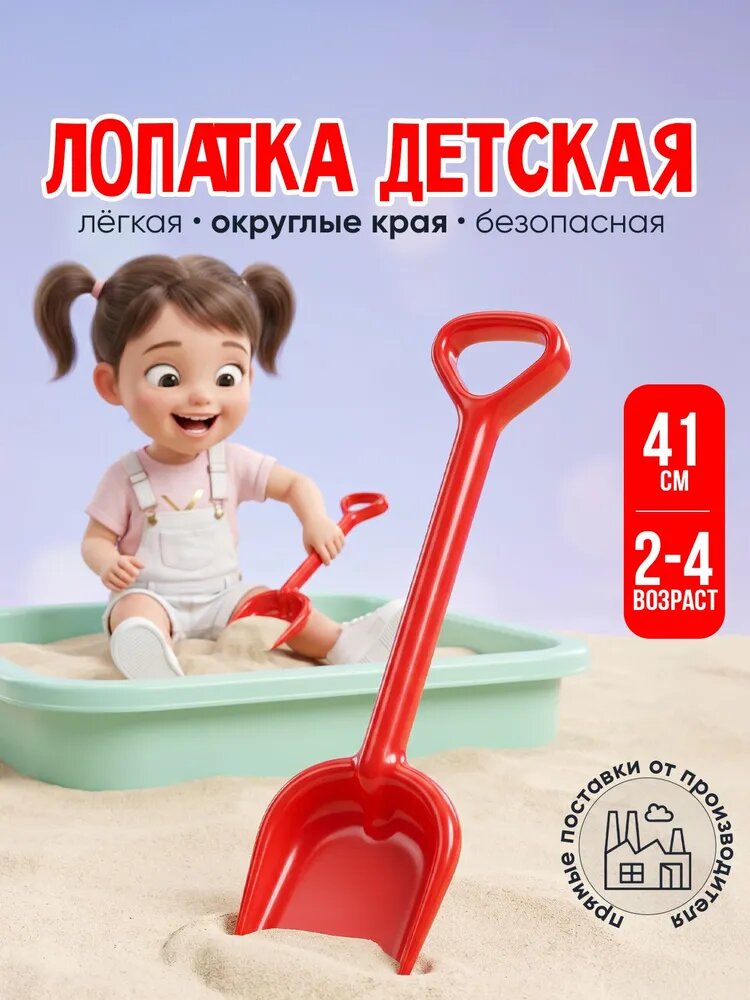Лопата детская для песка и песочницы, 41 см / лопатка пластиковая, игрушка для пляжа и улицы, для детей 2-4 лет