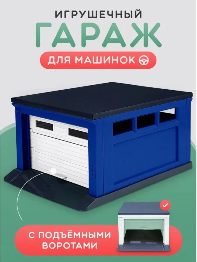 Гараж для машинок с подъемными воротами. Игрушечный гараж для моделек 1:43 (арт. ГИМ-5439) Подарок мальчику
