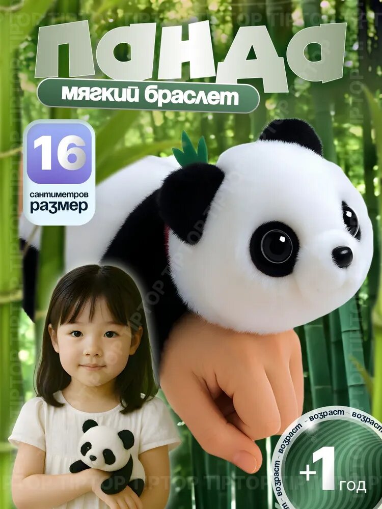 Мягкая игрушка браслет на руку Панда