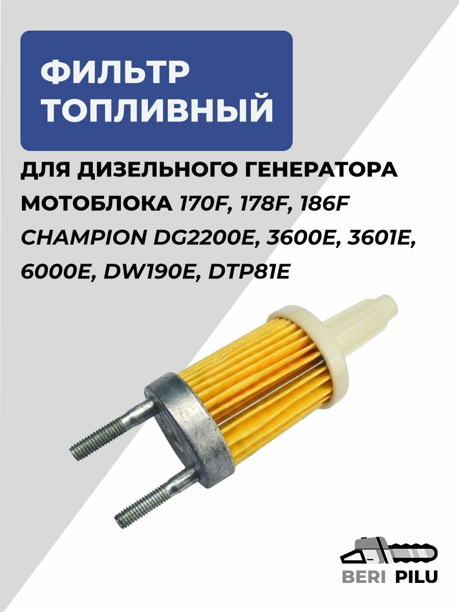 Фильтр топливный для дизельного генератора / мотоблока / мотопомпы 170F, 178F, 186F CHAMPION DG2200E, 3600E, 3601E, 6000E, DW190E, DTP81E