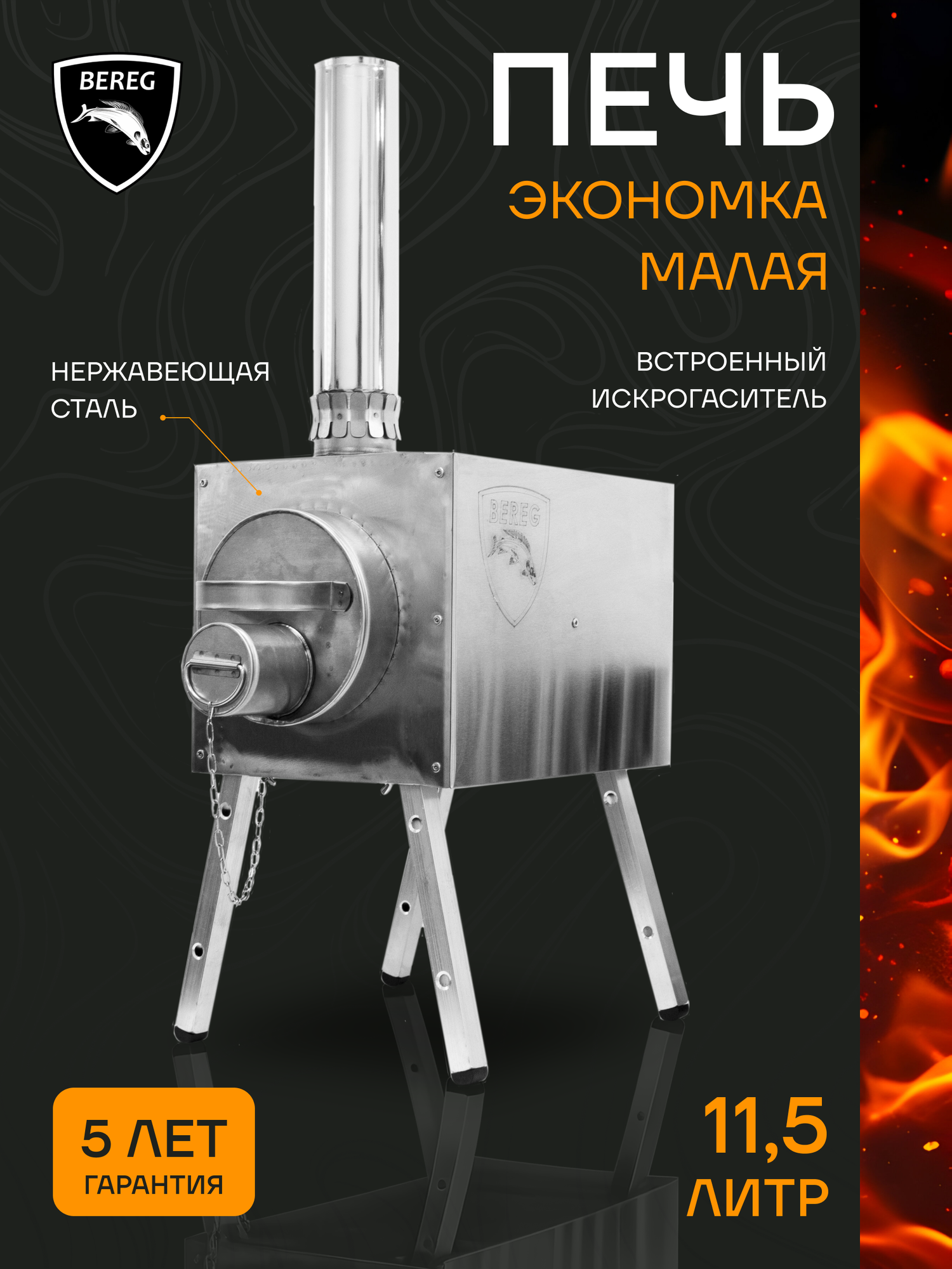 Печь для палатки "Берег Экономка Малая" (стационарные экраны), с дымоходом, нержавеющая сталь, серебристая