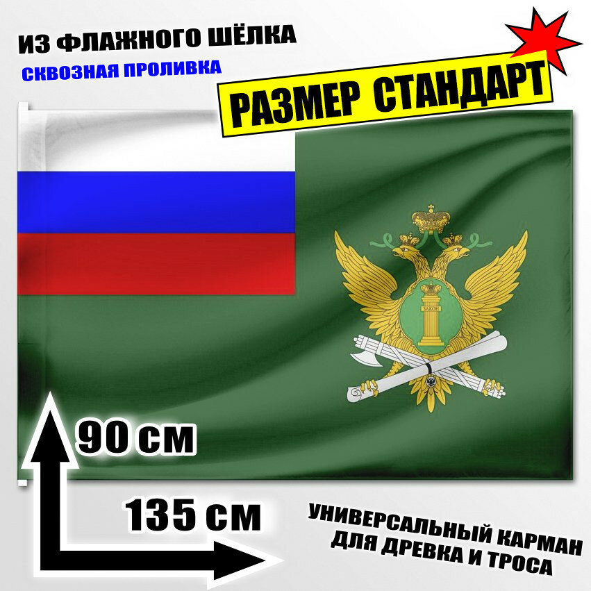 Флаг фссп России 135x90 см.