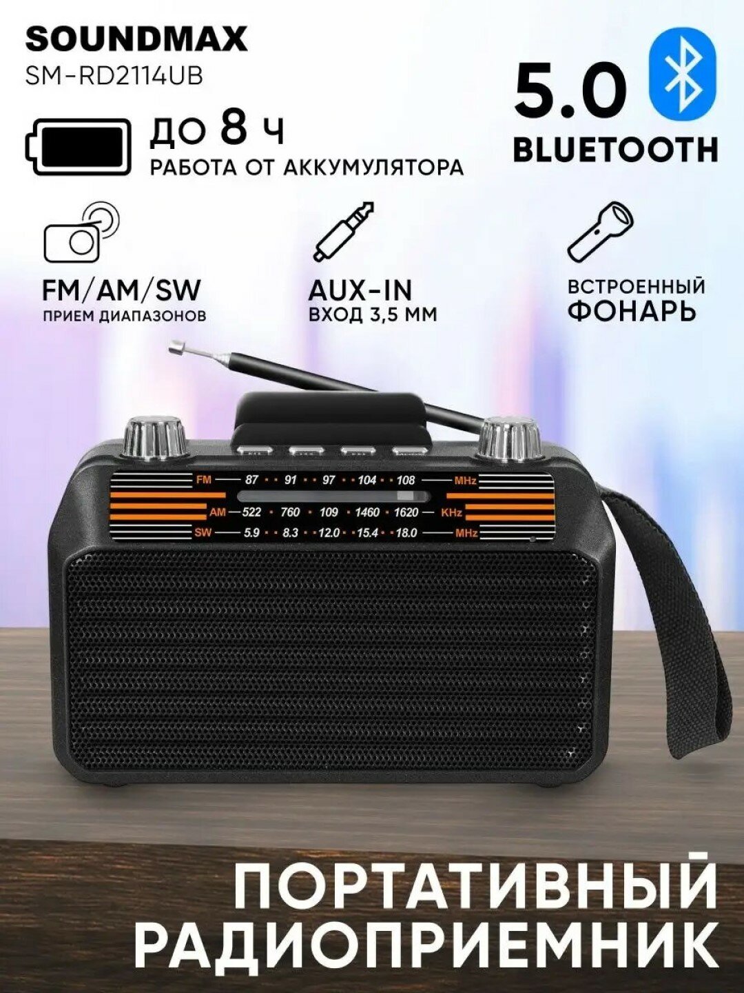 Радиоприемник SoundMax SM-RD2114UB, портативный, FM/AM/SW, моно, 1200 мАч