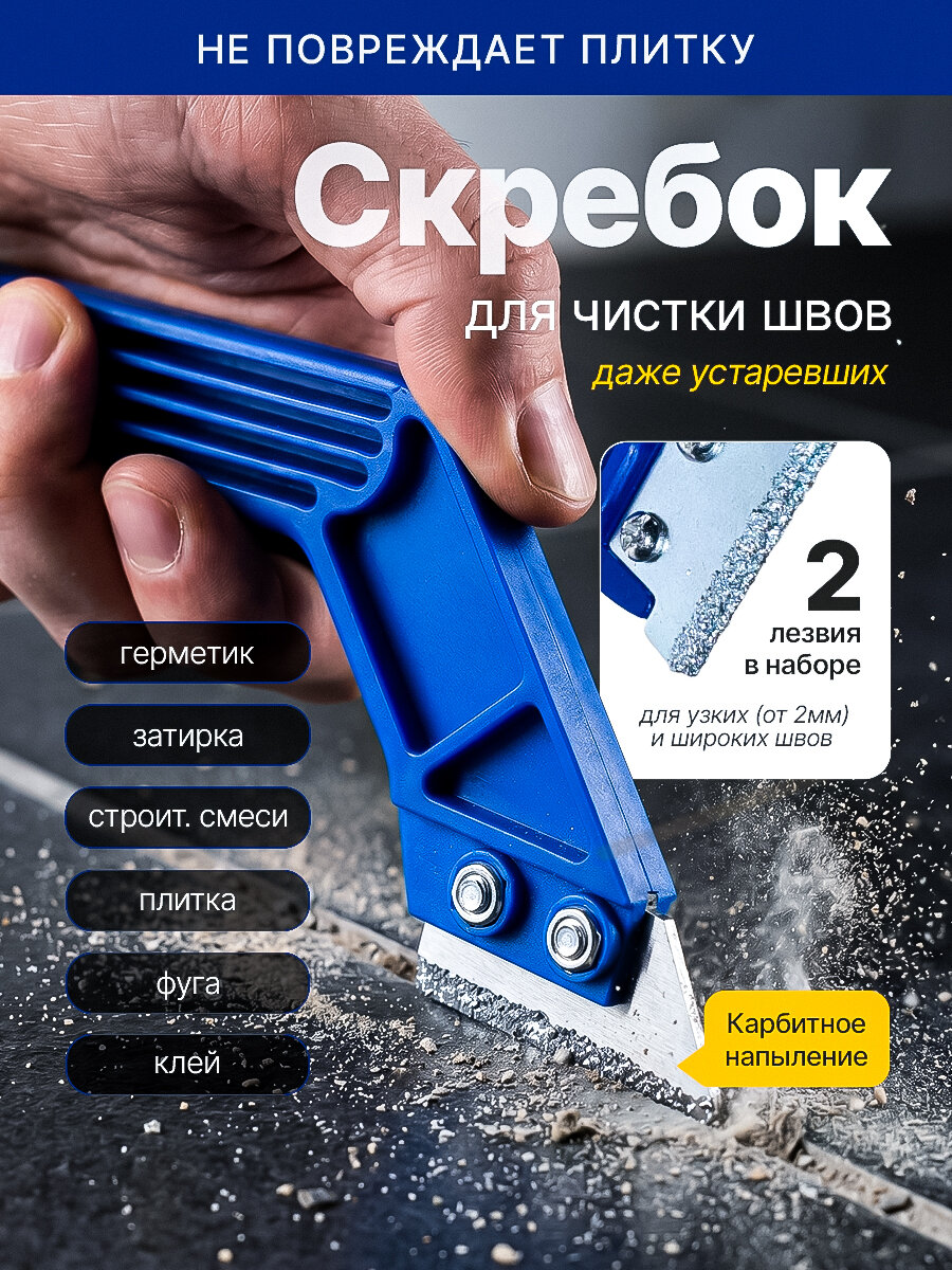 Скребок для чистки швов плитки, два лезвия для удаления затирки