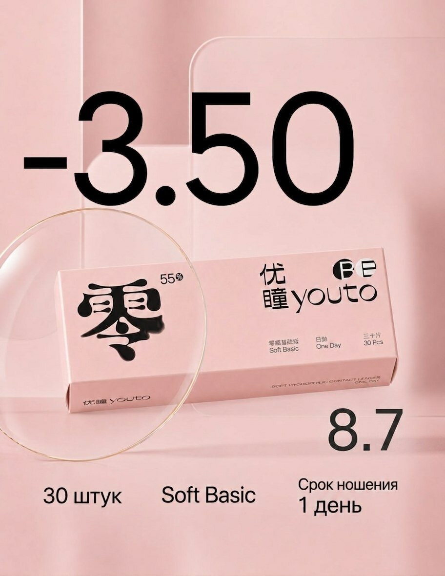 Линзы контактные YOUTO Soft basic 30 штук