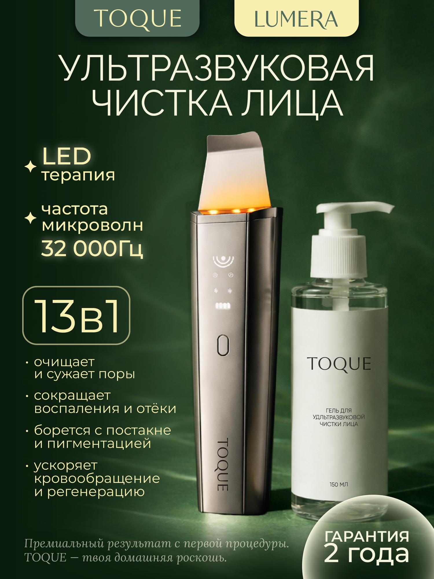 Аппарат ультразвуковой чистки лица TOQUE с гелем, LED терапия, от черных точек на лице