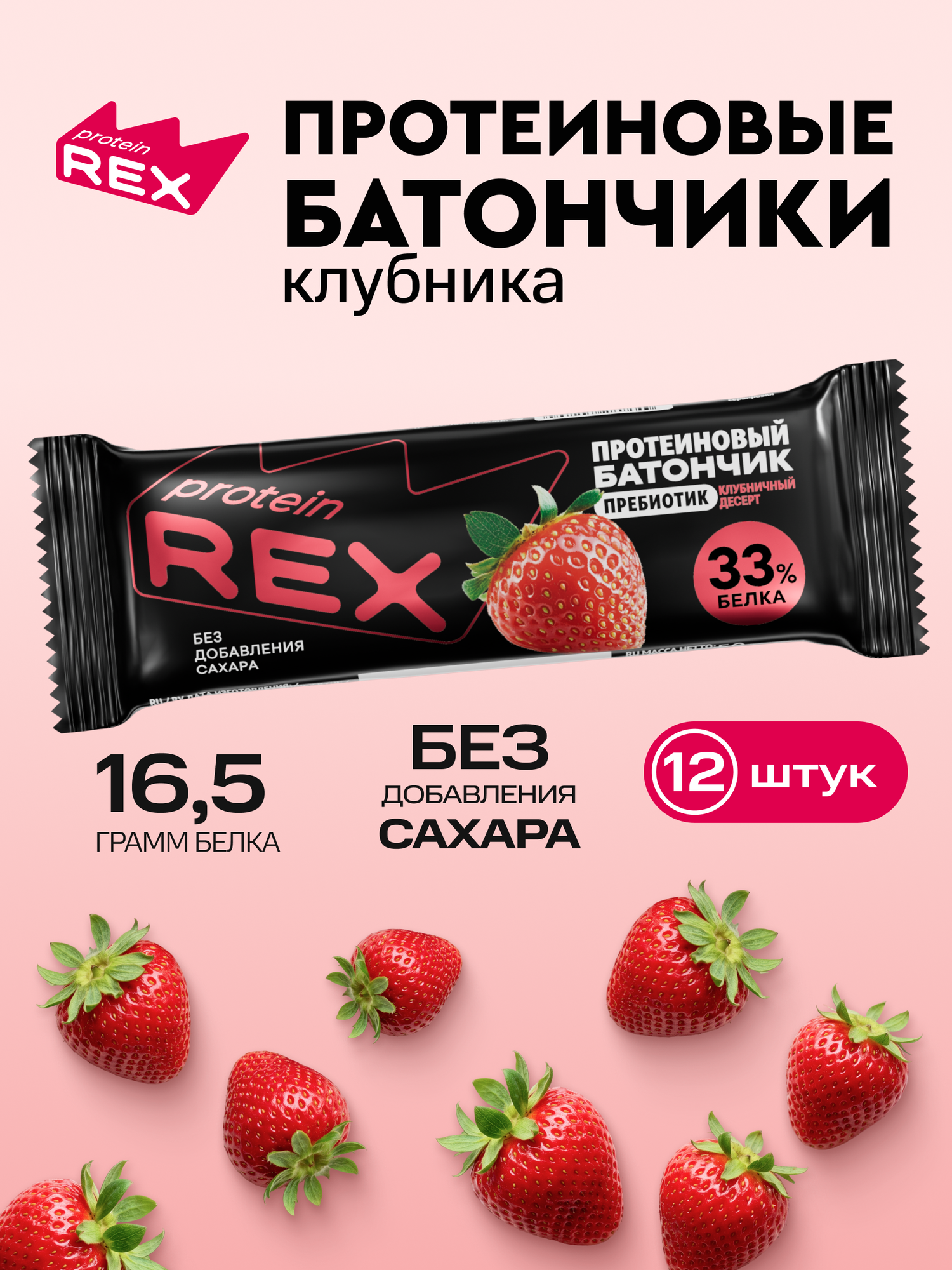 Протеиновые батончики без сахара ProteinRex Клубничный десерт 12 шт х 50 г, спортивное питание