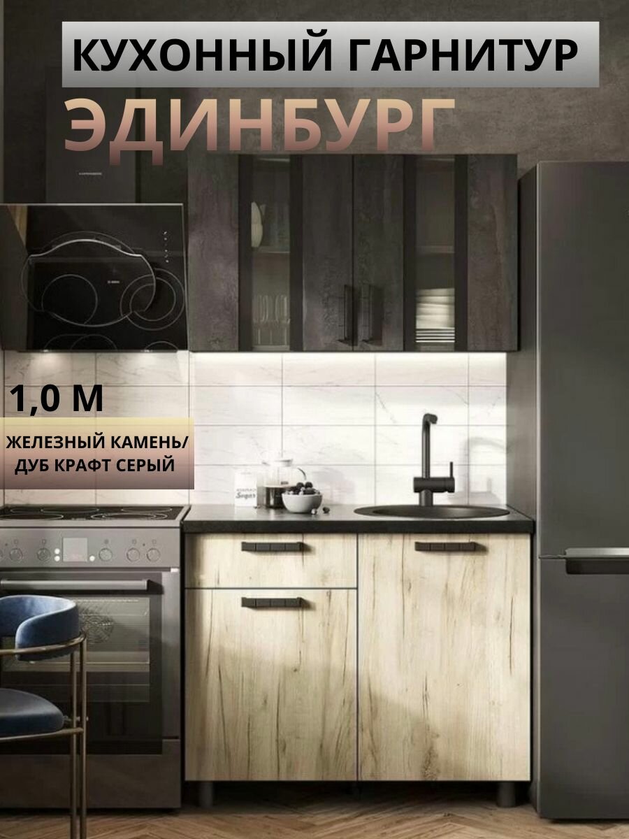 Кухонный Гарнитур 1.0 м "Эдинбург", ЛДСП, черный, темно-серый