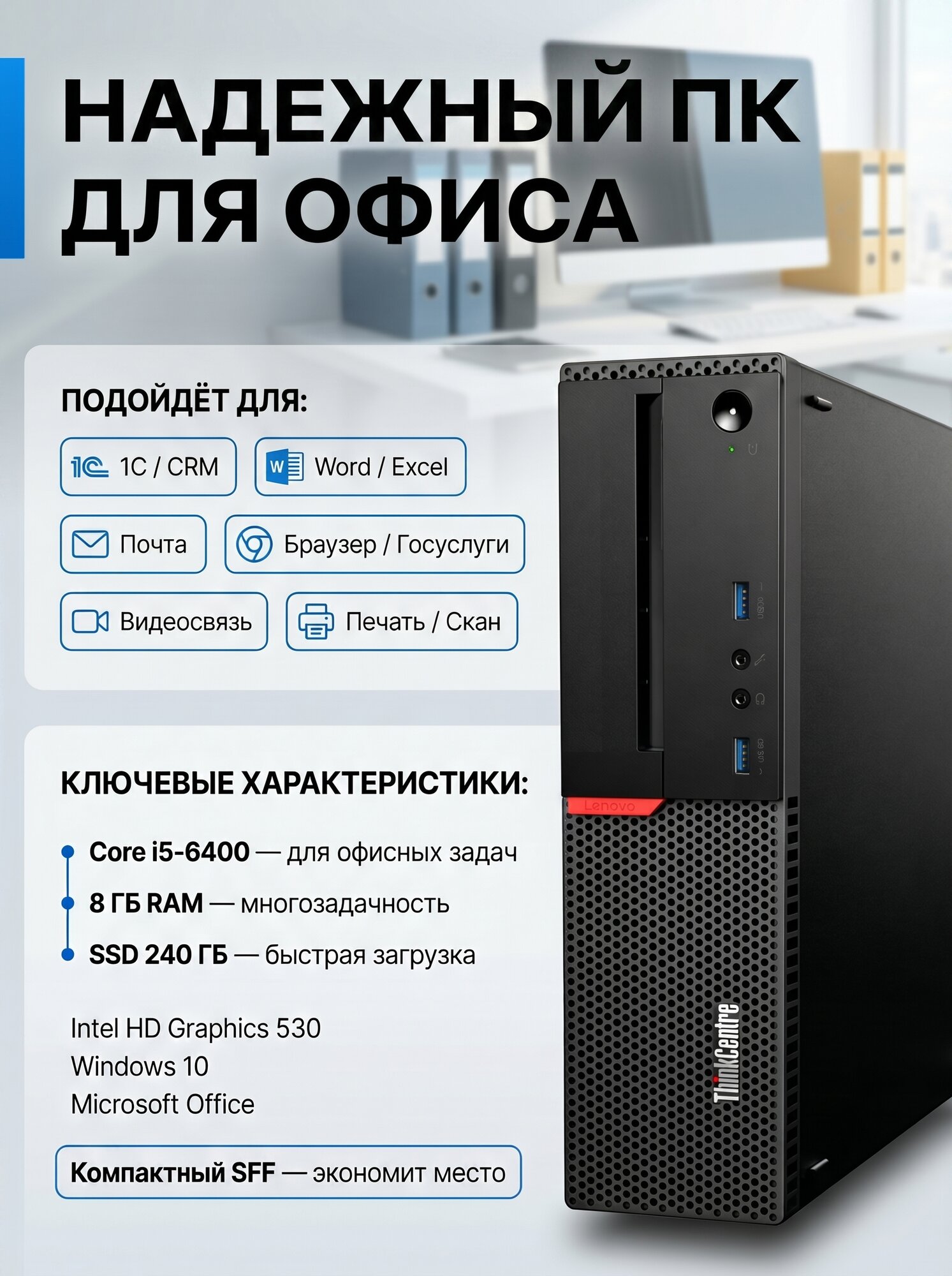 Компьютер Lenovo ThinkCentre M800 i5-6400, 8 ГБ, 250 ГБ Для офиса