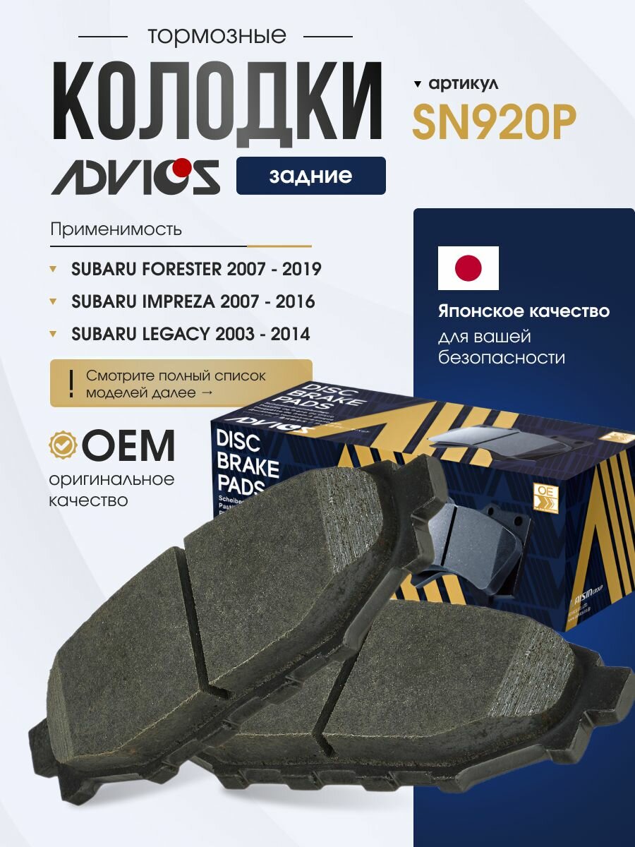 Колодки тормозные задние SUBARU LEGACY BL BM, FORESTER SH5, EXIGA YA , IMPREZA GH GE Advics SN920P