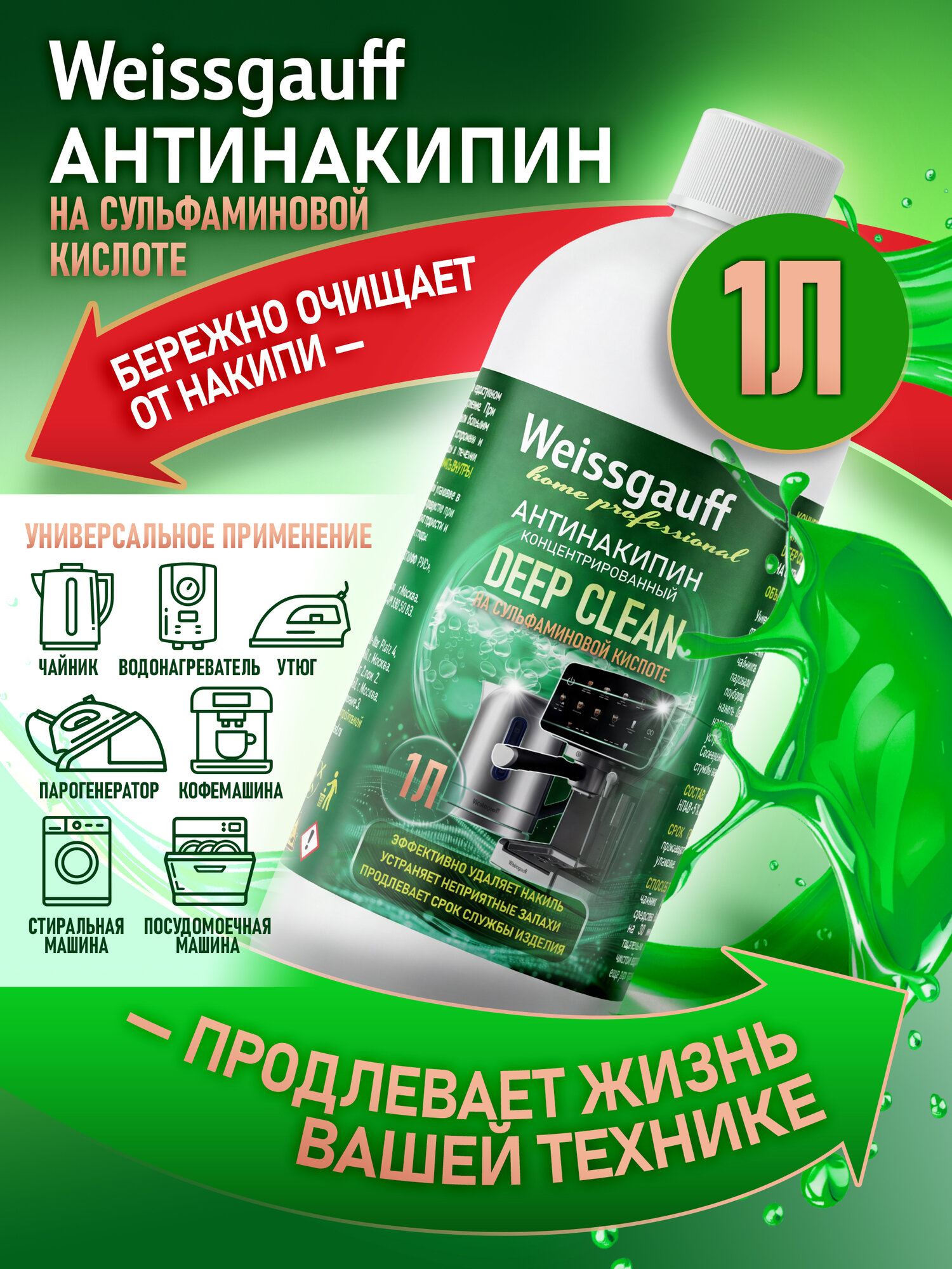 Концентрированный Антинакипин Weissgauff Deep Clean, 1л, Эффективно удаляет накипь