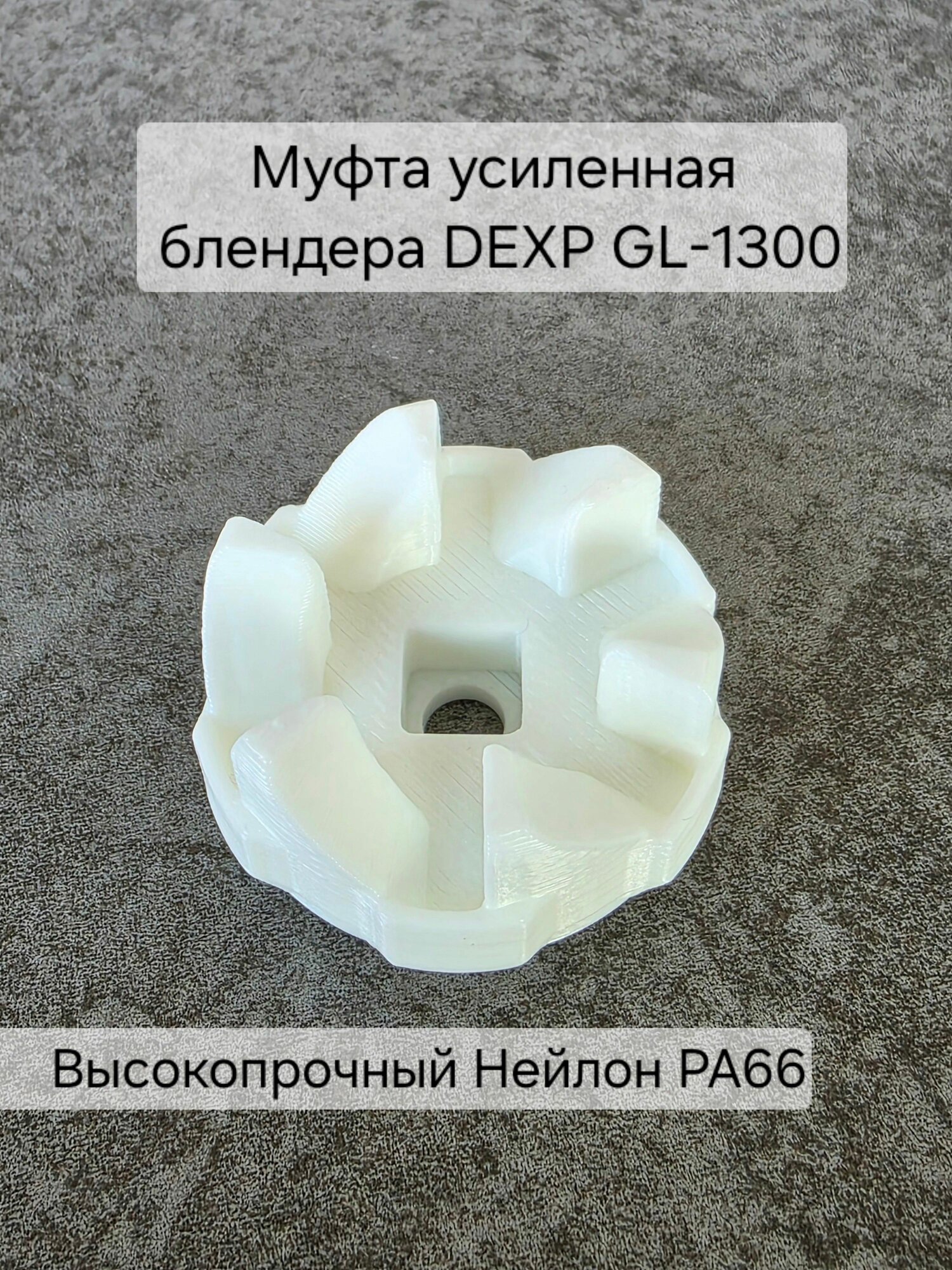 Муфта (усиленная) блендера DEXP GL-1300