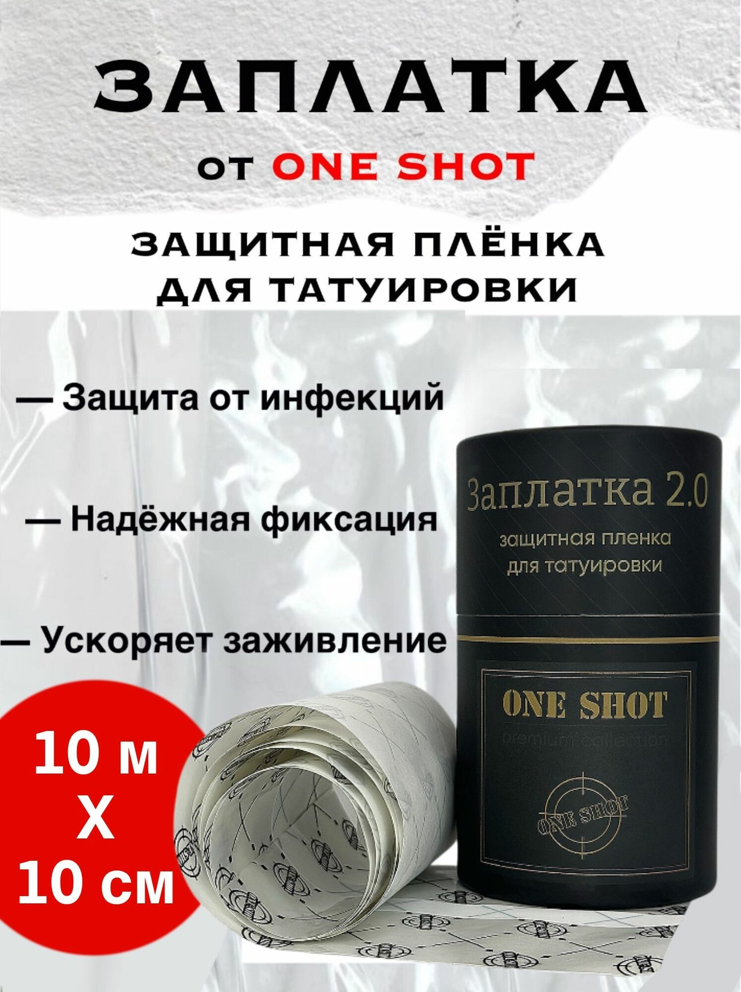 Заживляющая пленка для тату от One Shot "Заплатка" 10 см х 10 м
