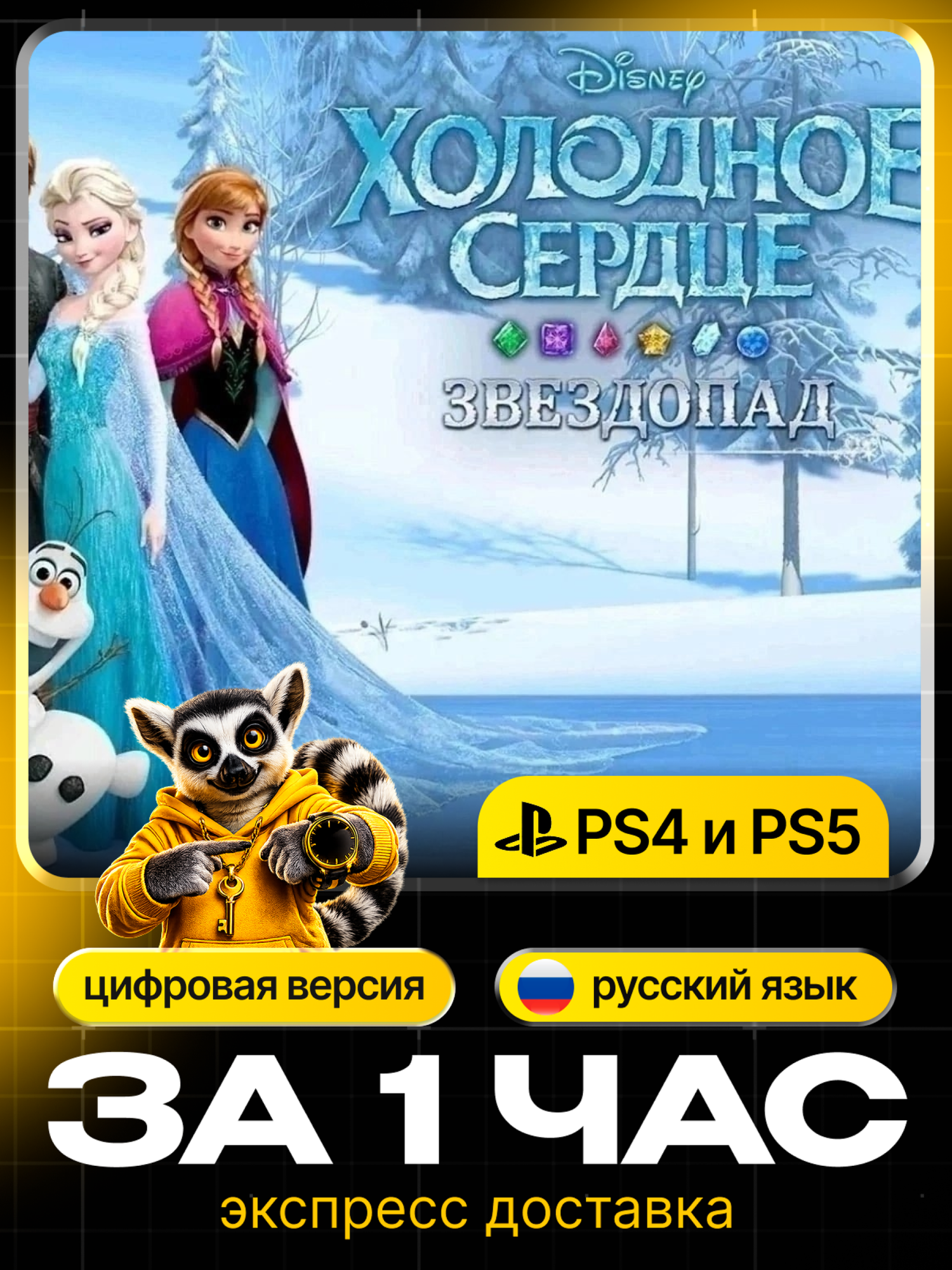 Игра Холодное сердце. Звездопад: Снежки для PS4 и PS5 | полностью на русском языке | PS4\PS5