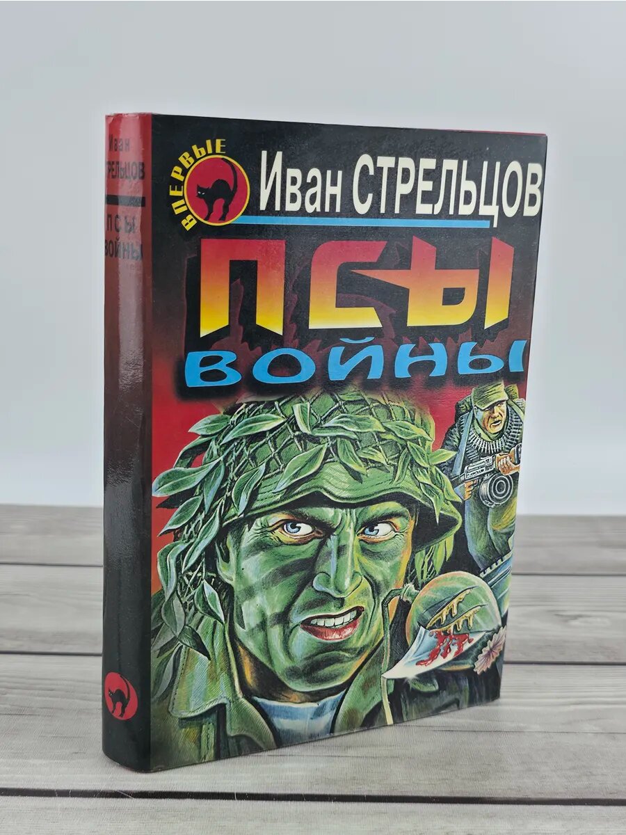 Псы войны / Стрельцов Иван Захарович 1998
