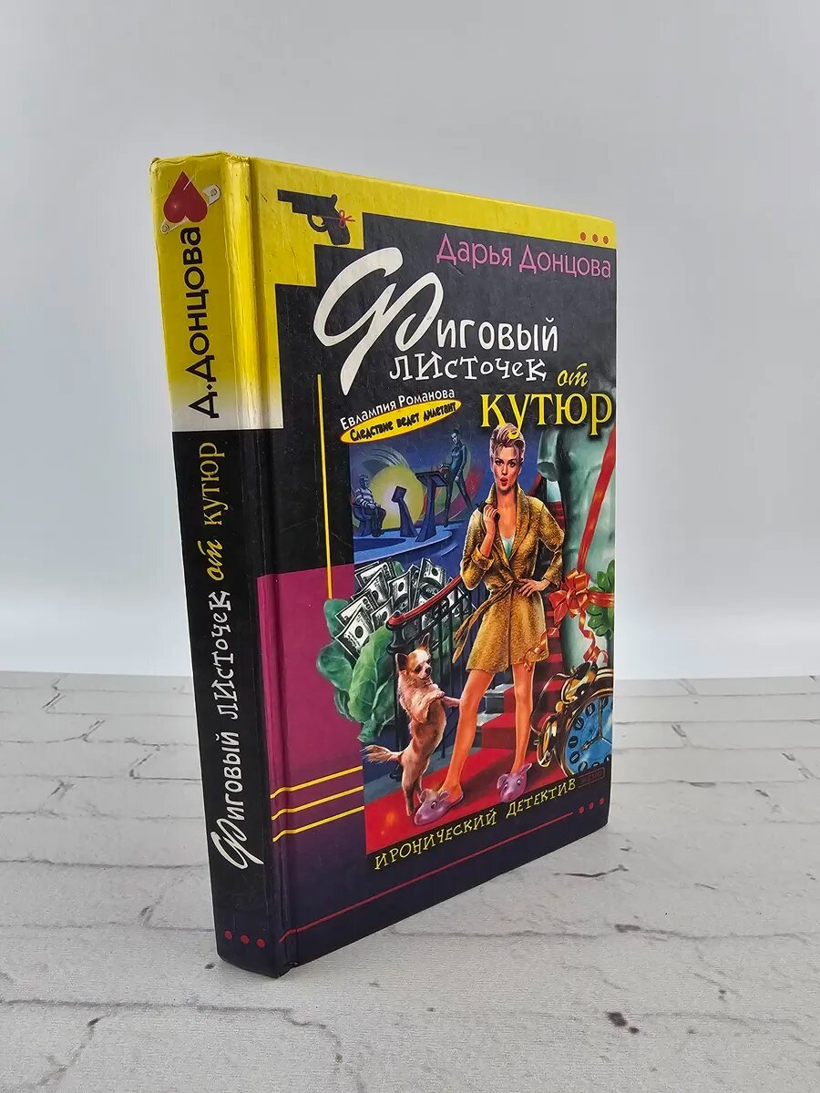 Фиговый листочек от кутюр | Донцова Дарья Аркадьевна 2002