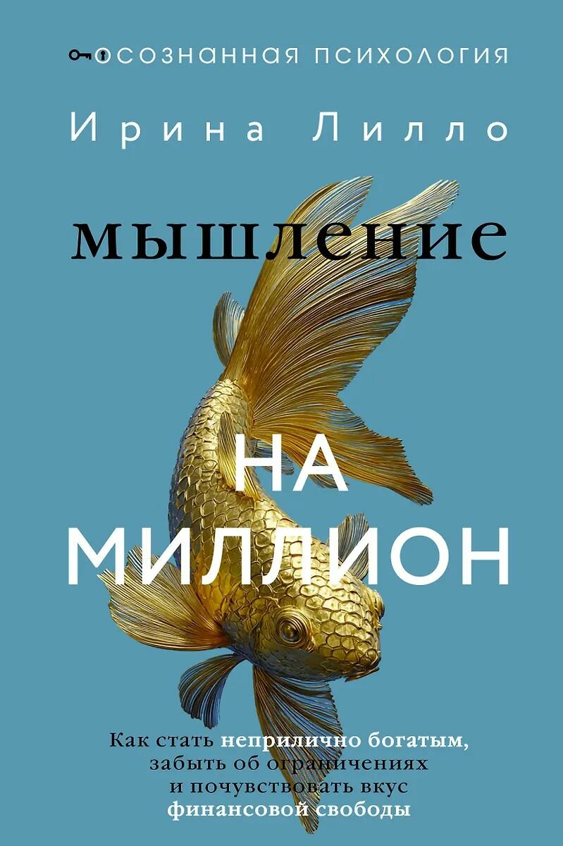 Саморазвитие АСТ Мышление на миллион. Как стать неприлично богатым, забыть об ограничениях и почувствовать вкус финансовой свободы Лилло Ирина, 2025 г
