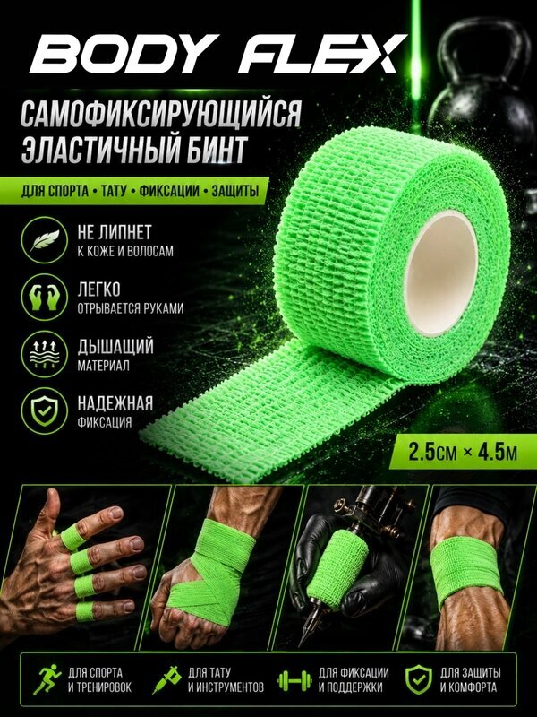 Эластичный бинт Body flex самофиксирующийся для спорта и тату, цвет лайм, 2,5 см x 4,5 м.
