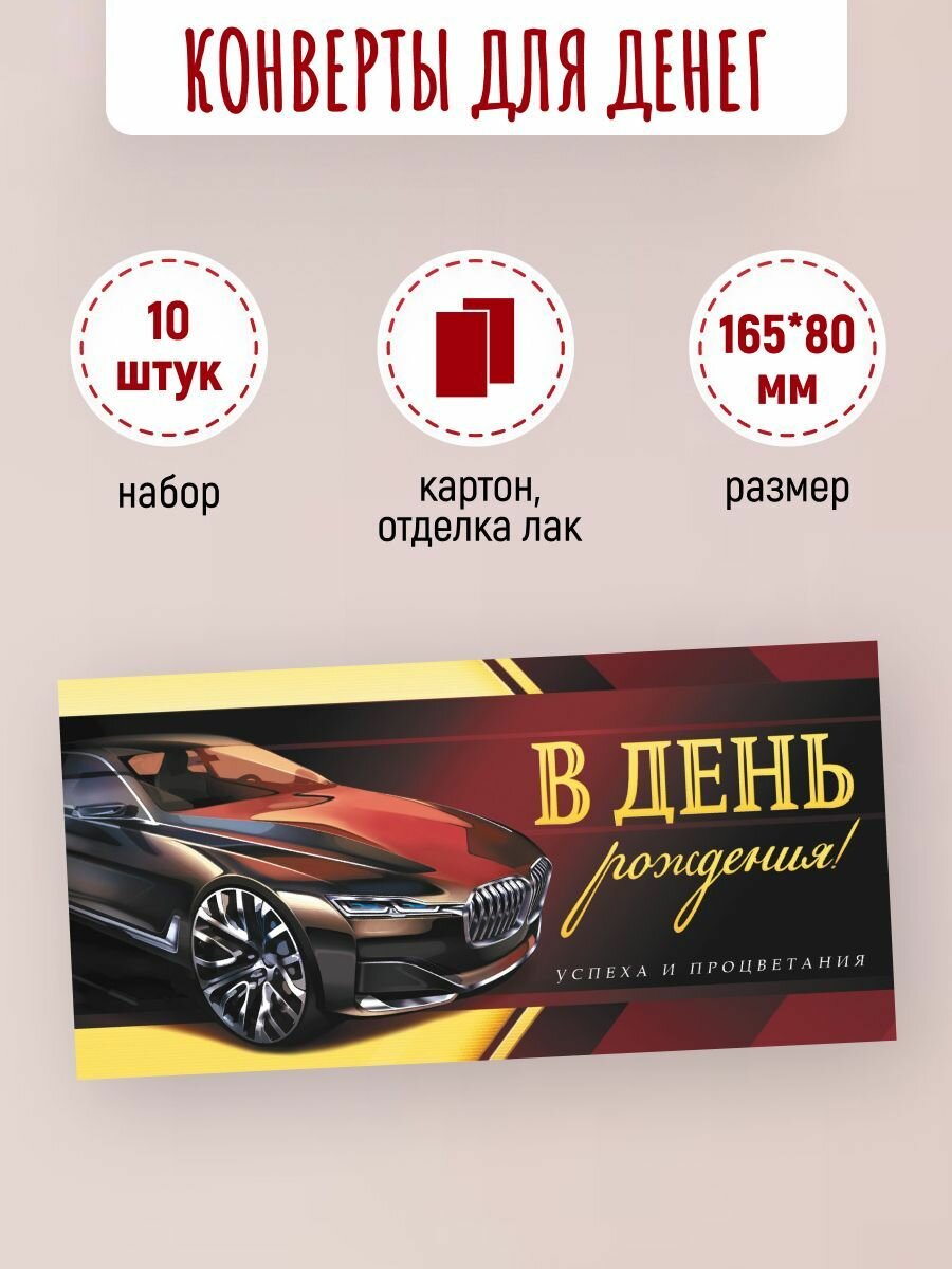 Подарочные конверты для денег В день рождения! 10 шт