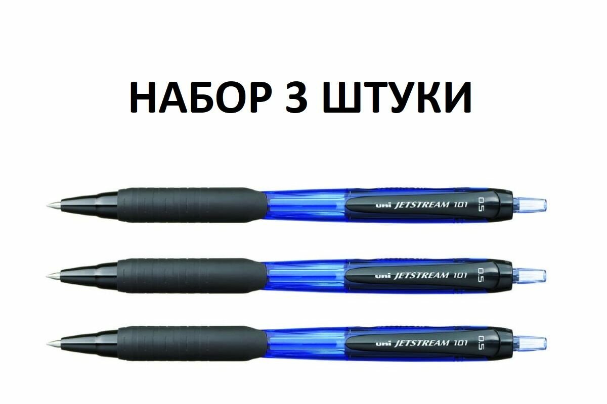 (3 штуки) UNI Jetstream SXN-101-05, цвет чернил: синий
