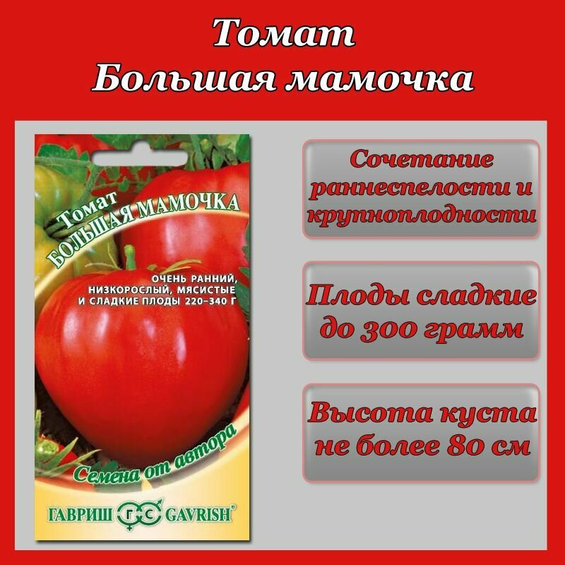 Томат Большая мамочка (1 упаковка -0,05г семян)