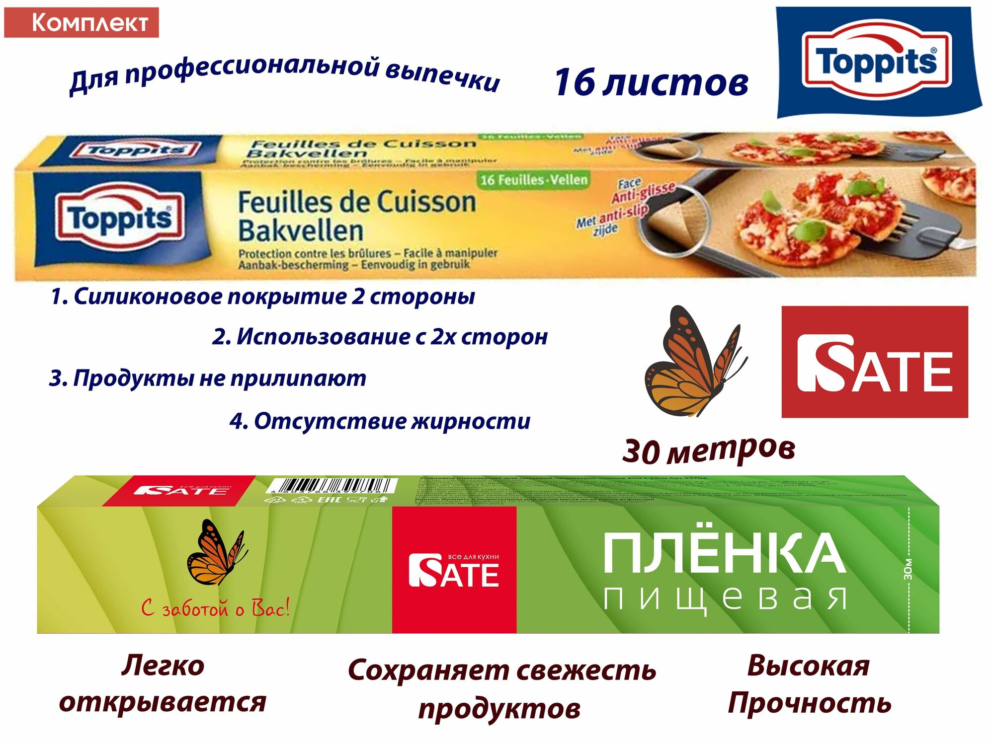 Комплект: TOPPITS Бумага для профессиональной выпечки 16шт. и SATE Пищевая Пленка 30м