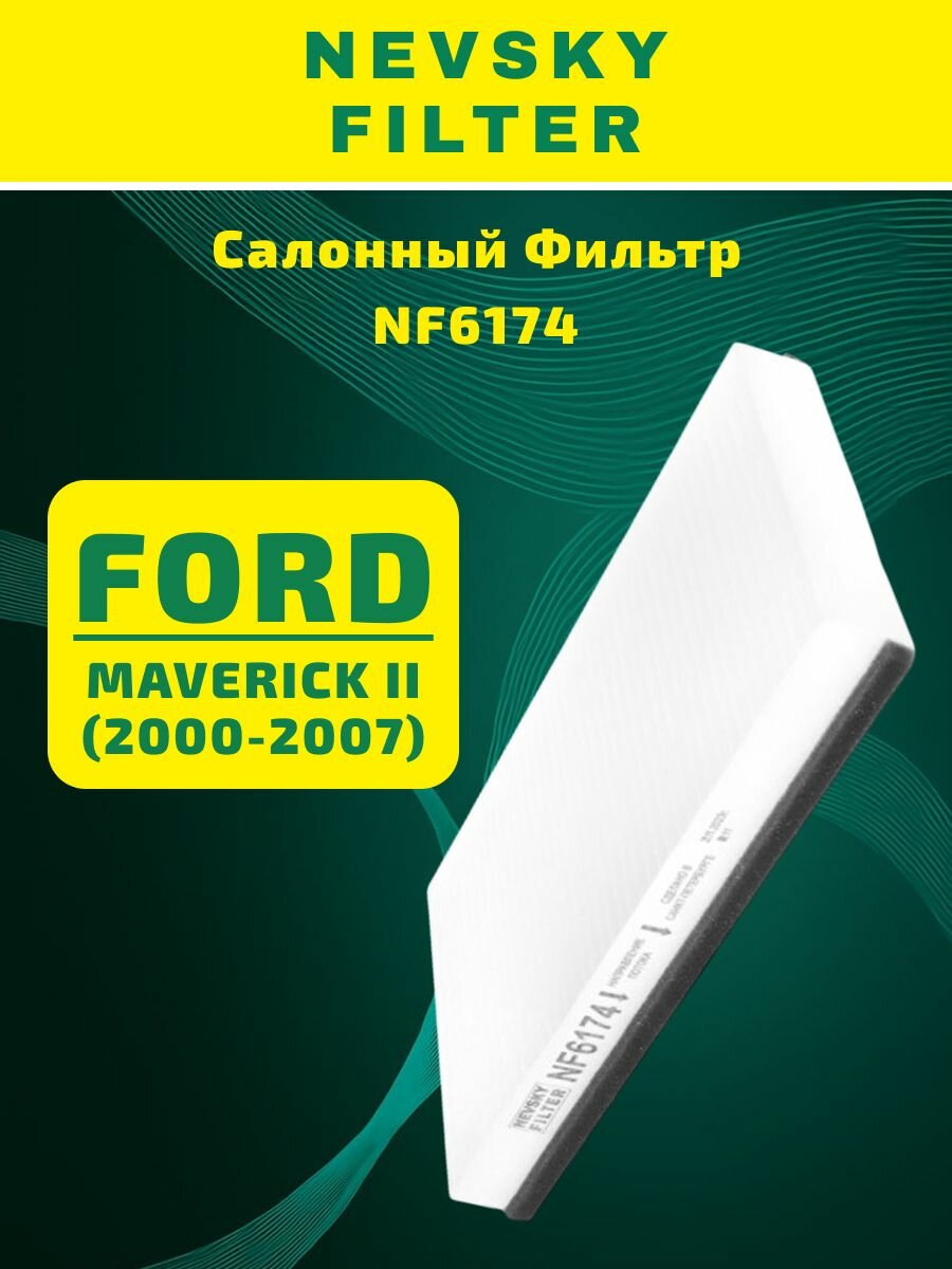 Салонный фильтр NF6174 для Форд Маверик 2 / ОЕМ 4134 237