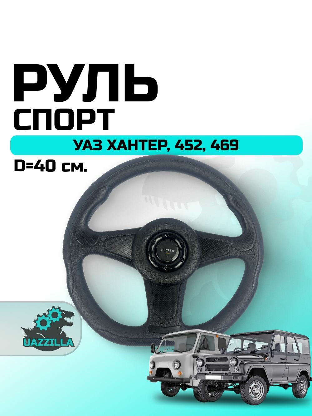 Руль УАЗ Спорт Хантер/469/452