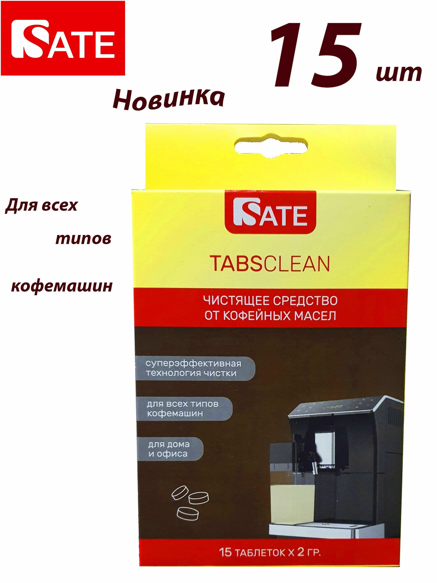 ST-1 Таблетки SATE TABS Clean для очистки от кофейных масел гидросистемы 15шт