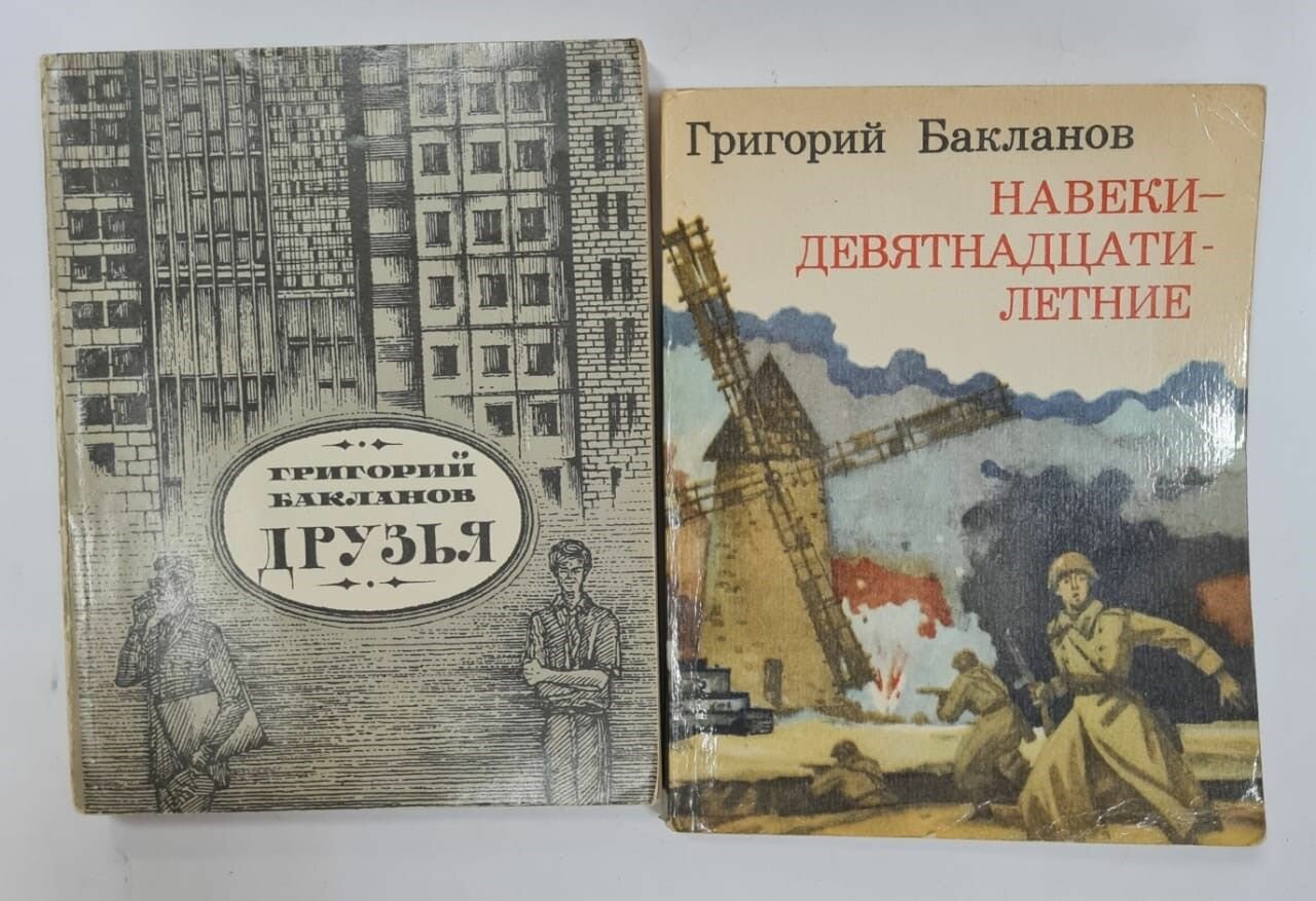 Григорий Бакланов "Друзья" + "Навеки девятнадцатилетние"