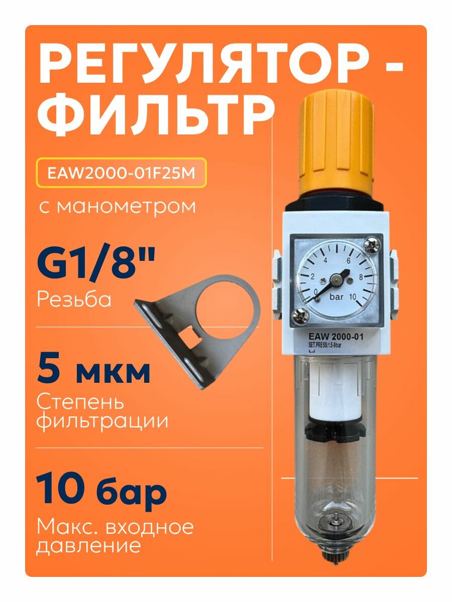 Фильтр - регулятор давления воздуха, 5 мкм, 10 бар, G1/8" EAW2000-01F25M
