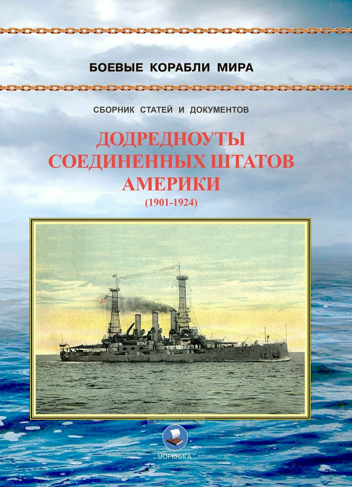 Додредноуты Соединенных Штатов Америки (1901-1924). Броненосцы Коннектикут, Луизиана, Вермонт, Канзас, Минесота и Нью-Гемпшир