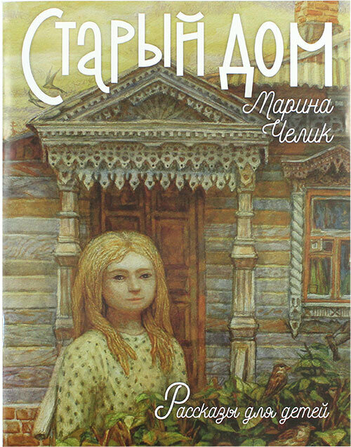 Старый дом. Рассказы для детей