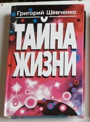 Тайна Жизни. Шевченко Григорий