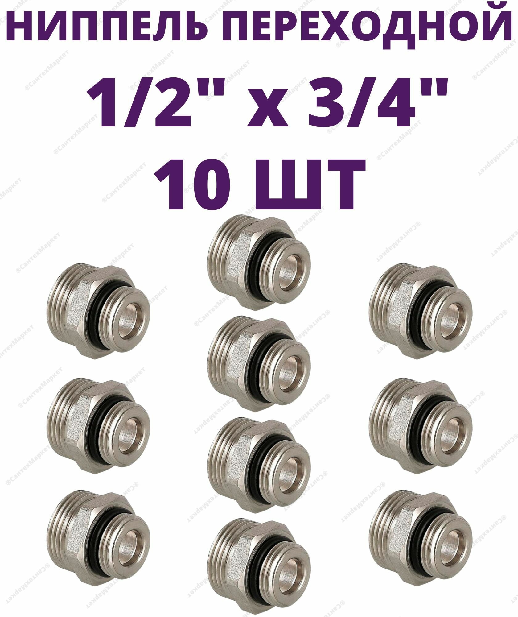 Ниппель переходной с уплотнительным кольцом 1/2" -3/4" наруж, никелированный TIM M303-23, упаковка-10шт.