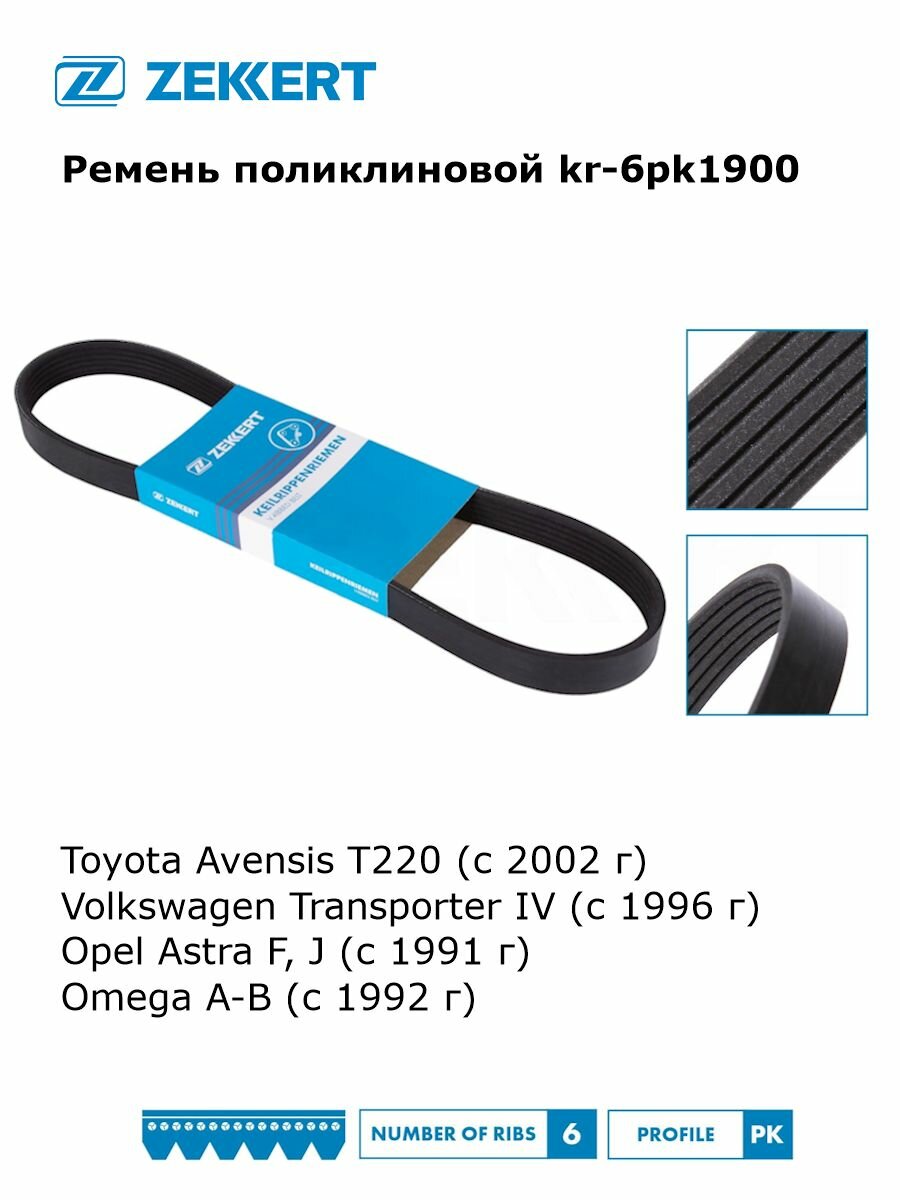 Ремень генератора поликлиновой для Toyota Avensis T220, Volkswagen Transporter IV, Opel Astra F, J, Omega A-B арт kr-6pk1900