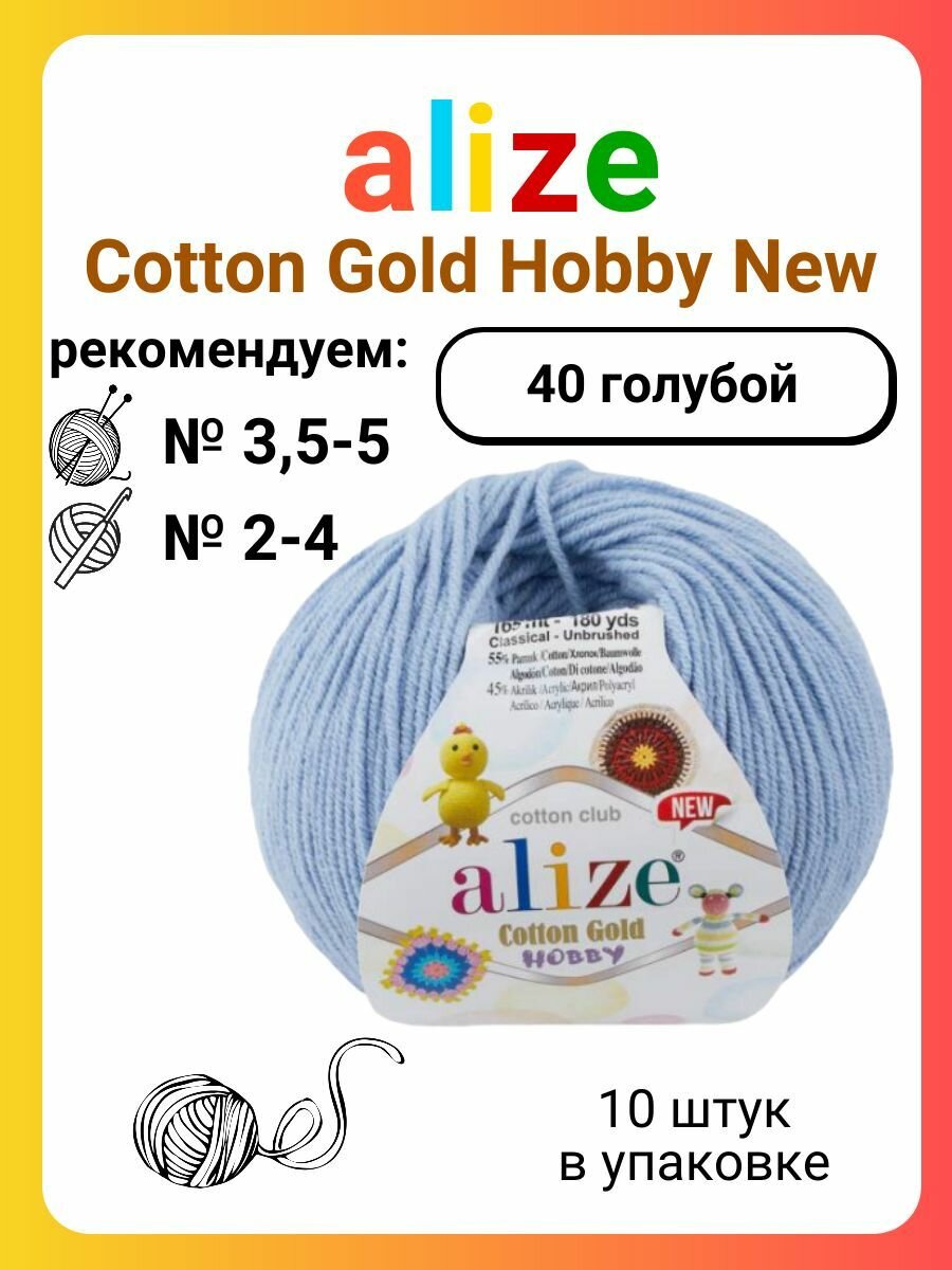 Пряжа для вязания Alize Cotton Gold Hobby New 40 голубой, 50 г, 165 м, 10 штук
