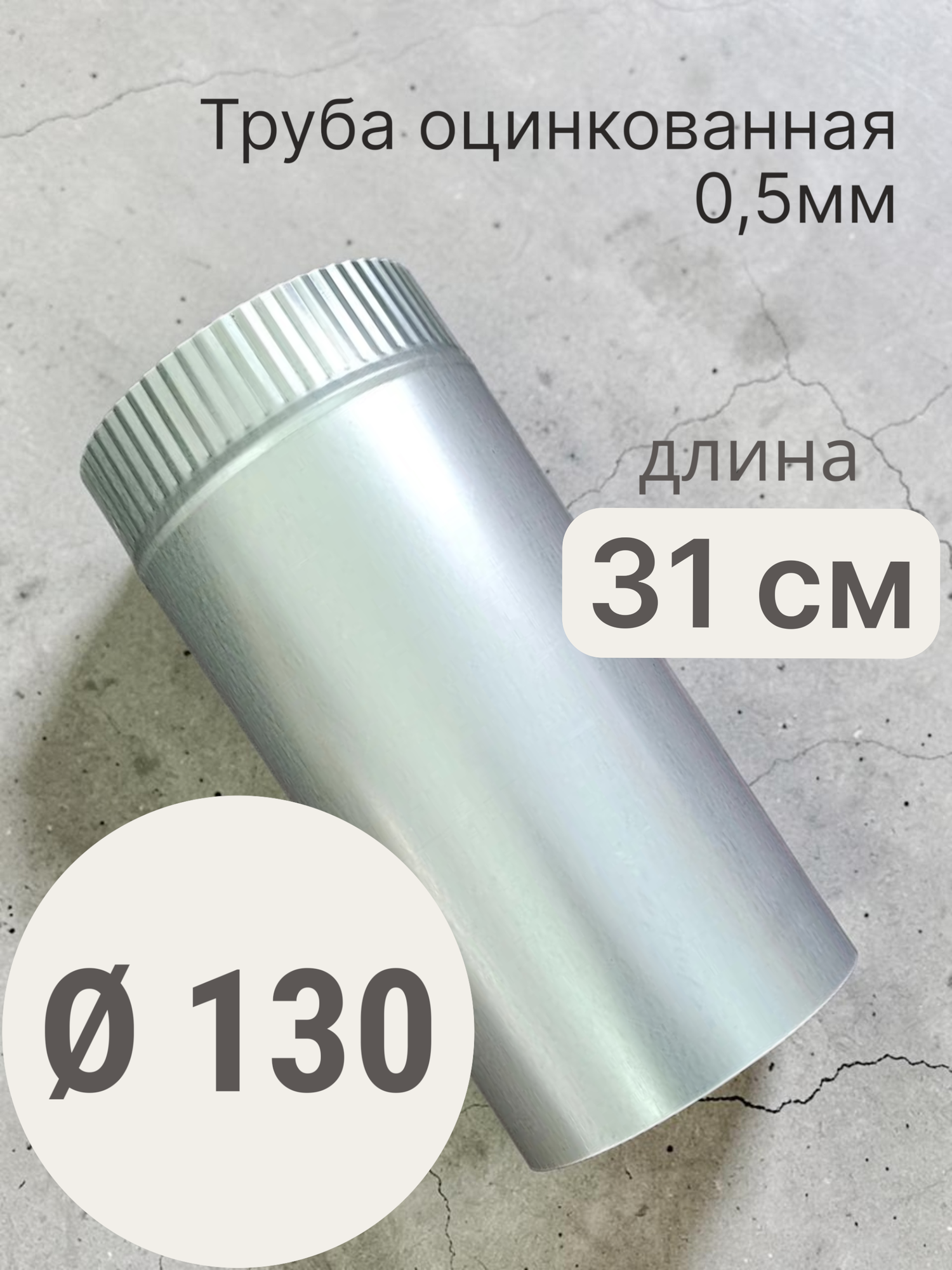 Труба 130 L 310мм оцинкованная 0,5мм для вентиляции, дымоходов