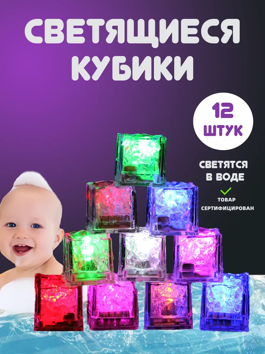 Светящиеся кубики набор игрушек для ванной светящиеся в воде развивающие для малыша/Комплект 12 шт