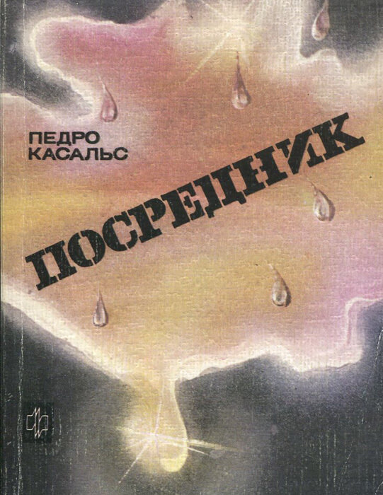 Посредник