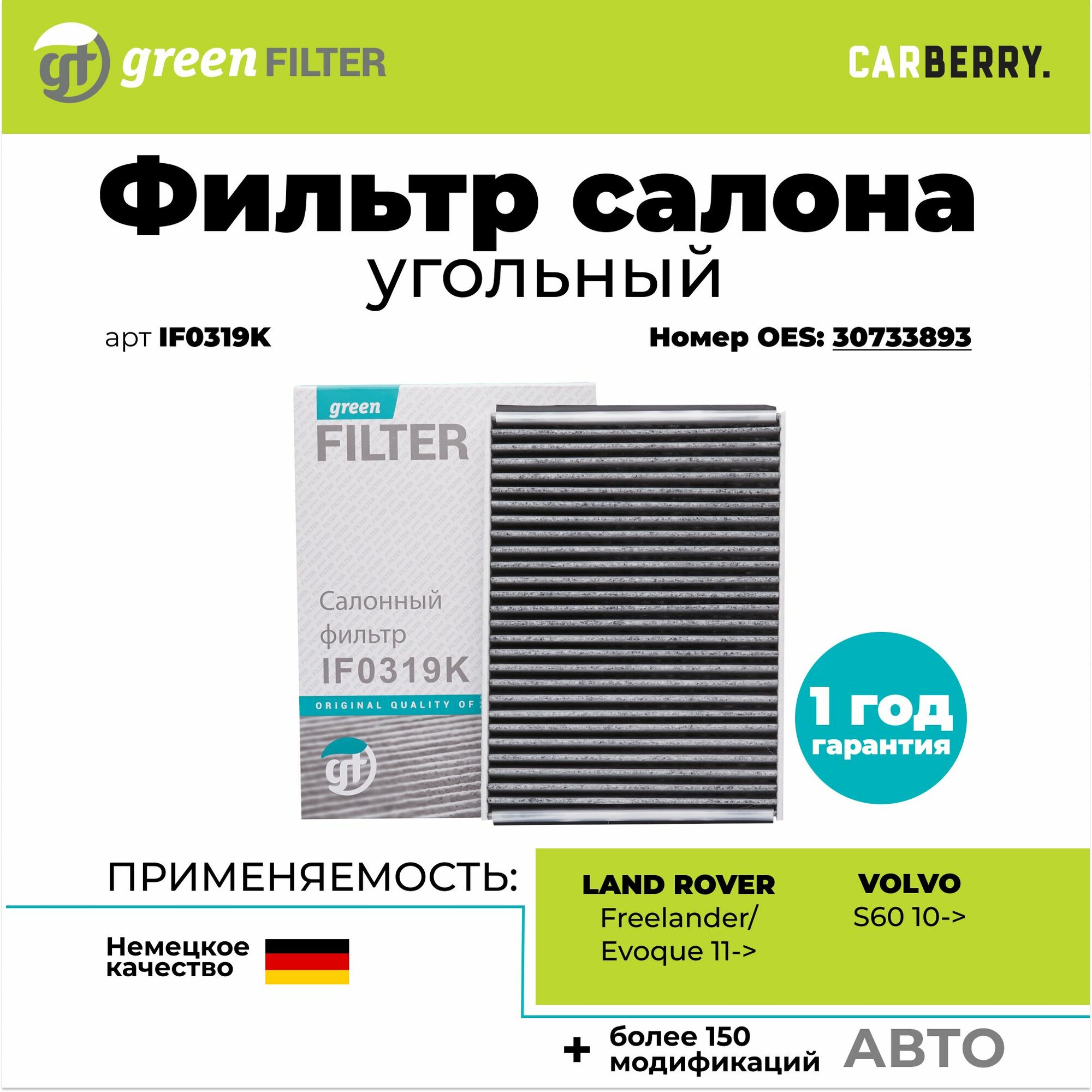 Фильтр салона Green Filter IF0319K угольный для LAND ROVER Freelander, Evoque и VOLVO S60