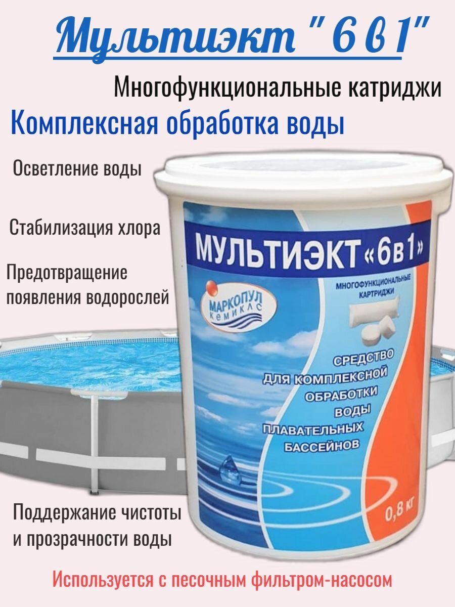 Мультиэкт 6 в 1 химия для бассейнов