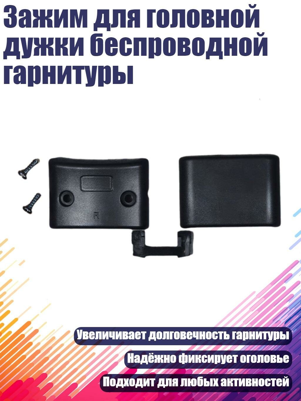Зажим для головной дужки беспроводной гарнитуры, Р правильно