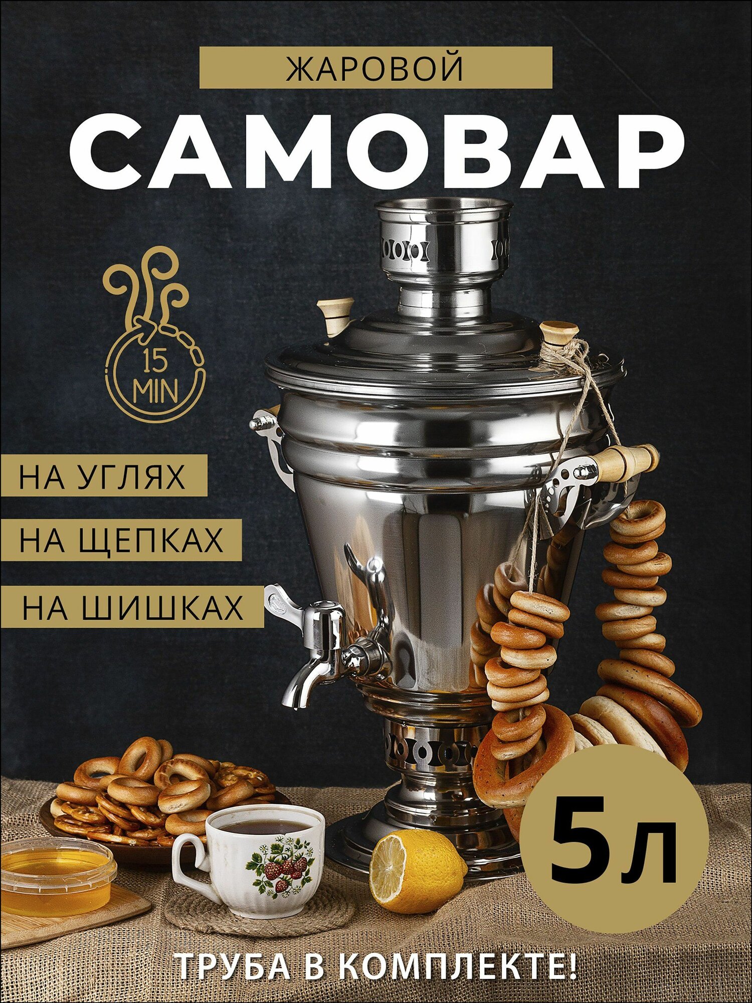 Самовар на дровах и углях 5 литров, классический жаровой.