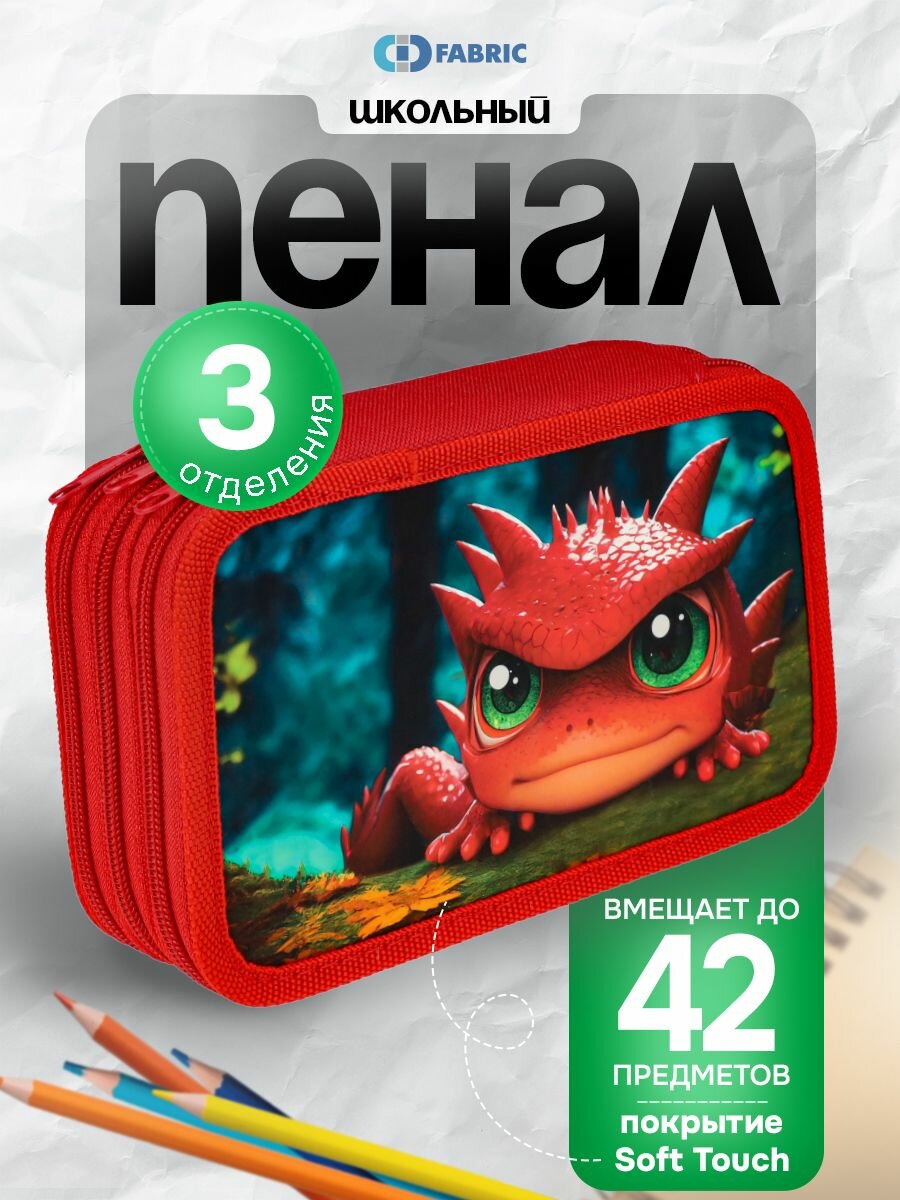 Пенал школьный 3 отделения картон, Soft Touch "Дракончик",190х115х60мм