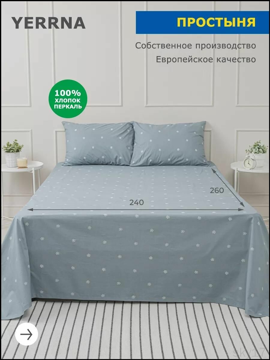 Простынь евро 240х260см хлопок 100%, YERRNA, Шуйские Ситцы