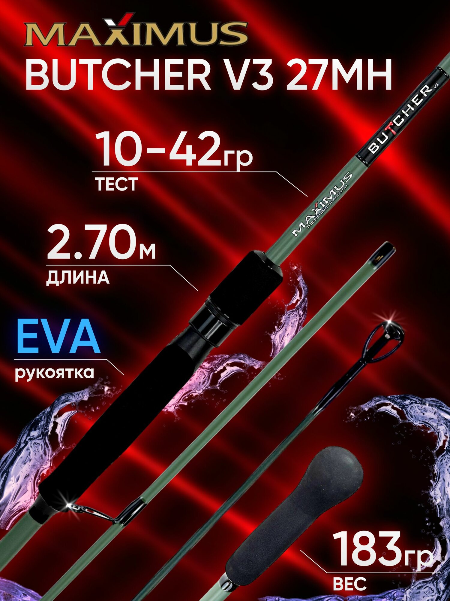Спиннинг для рыбалки Maximus BUTCHER V3 27MH 2.70м 10-42гр