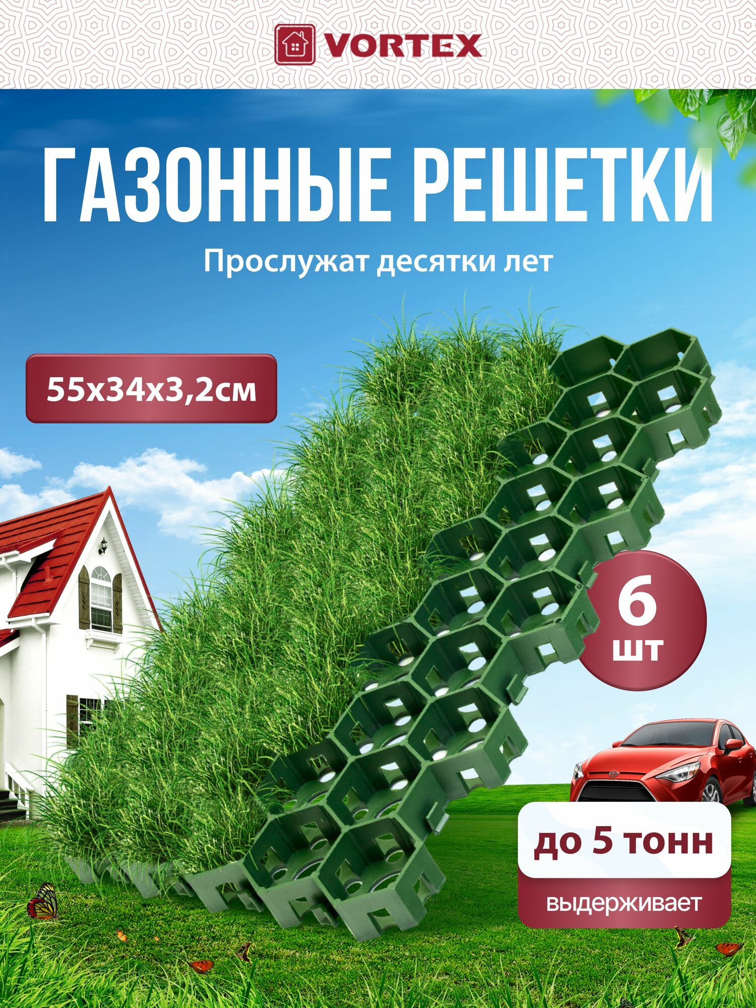 Газонная решетка для парковки и дорожек Vortex, набор 6шт