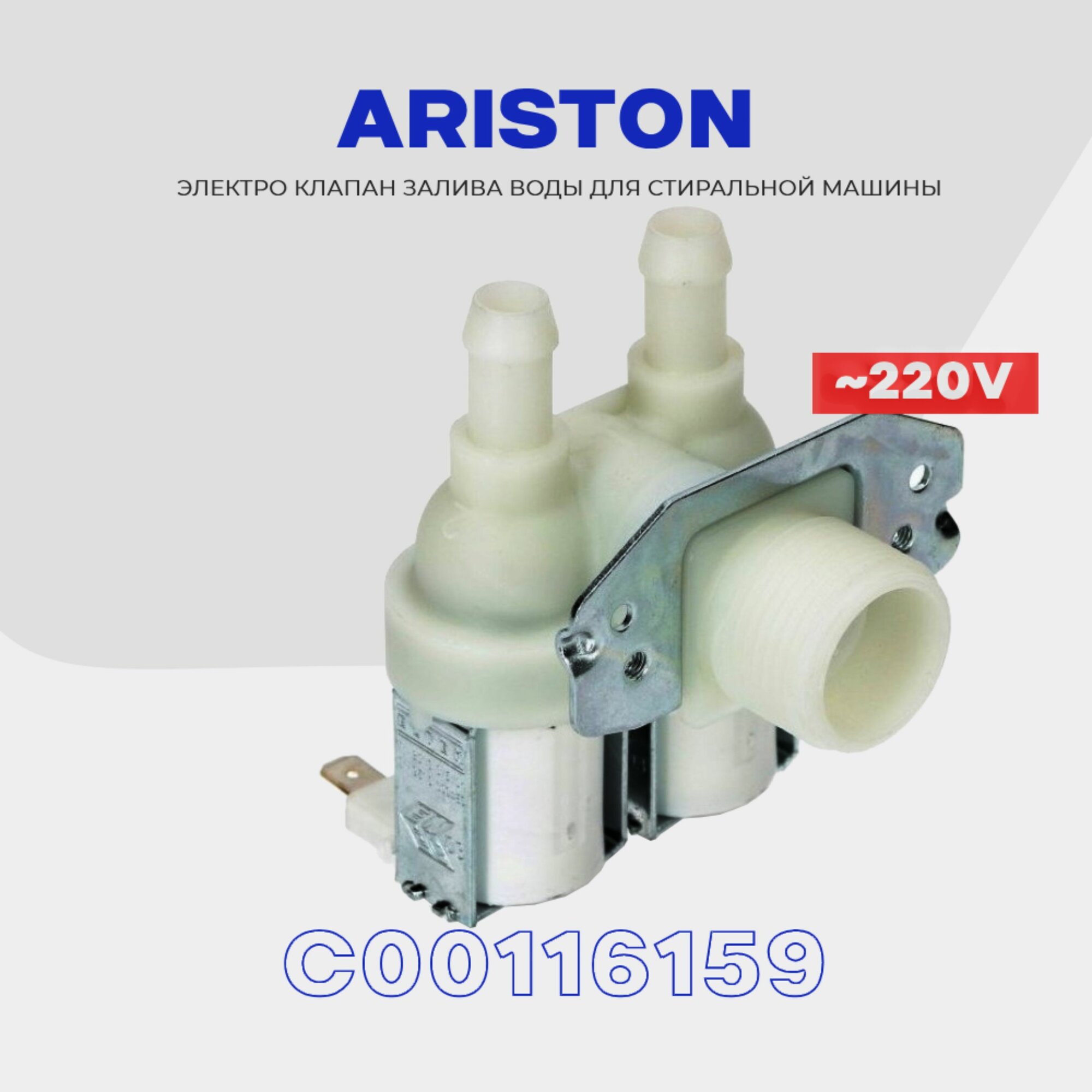Клапан заливной для стиральной машины ARISTON 2Wx90 C00116159 / Электромагнитный AC 220V для подачи воды